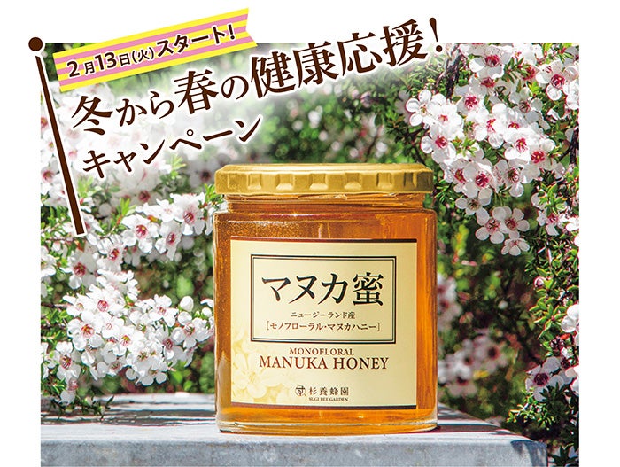 杉養蜂園メールマガジン-vol.964 2024.02.13